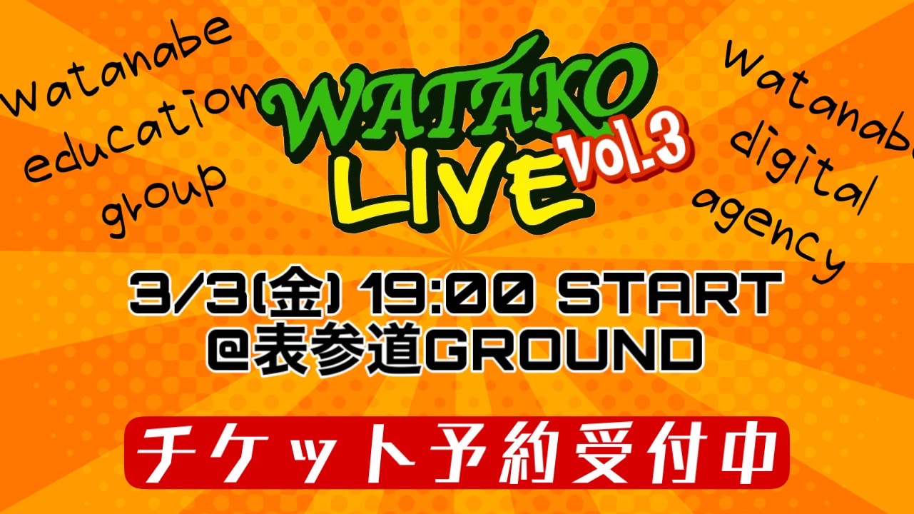 ★開催告知★ WATAKOライブVol.3＠表参道GROUND - 【公式】ワタナベエデュケーショングループ